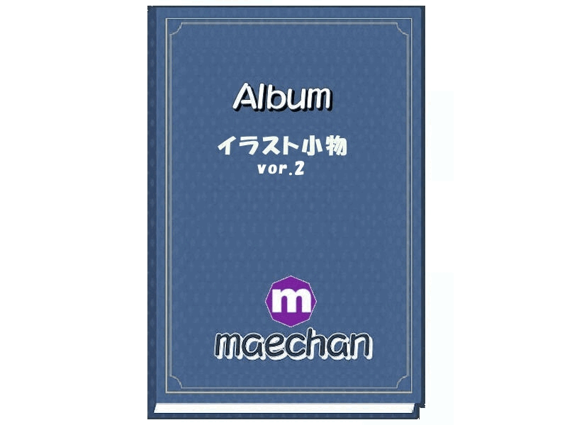 A(1862) アルバム集: maechan