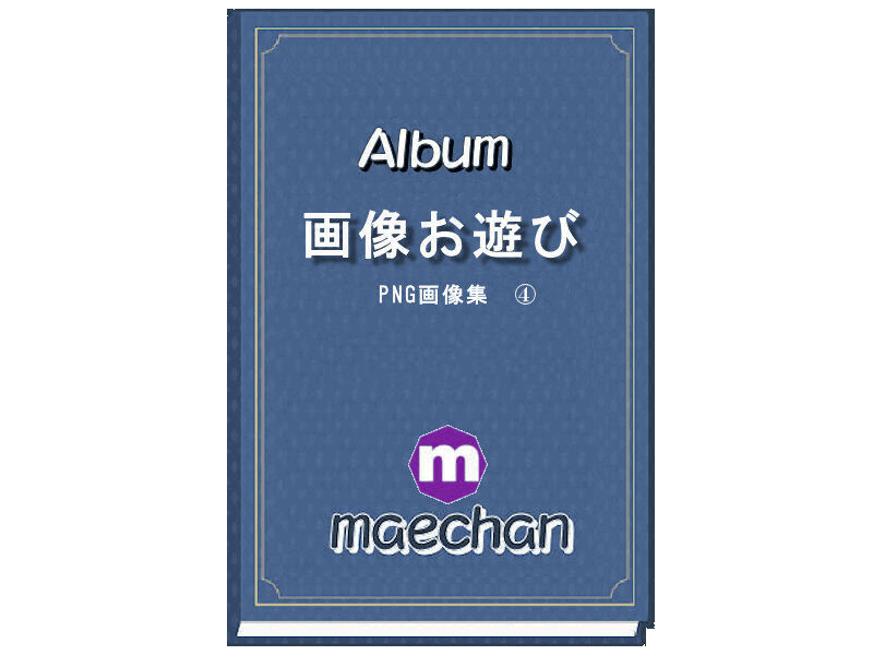 A(2157) アルバム集: maechan