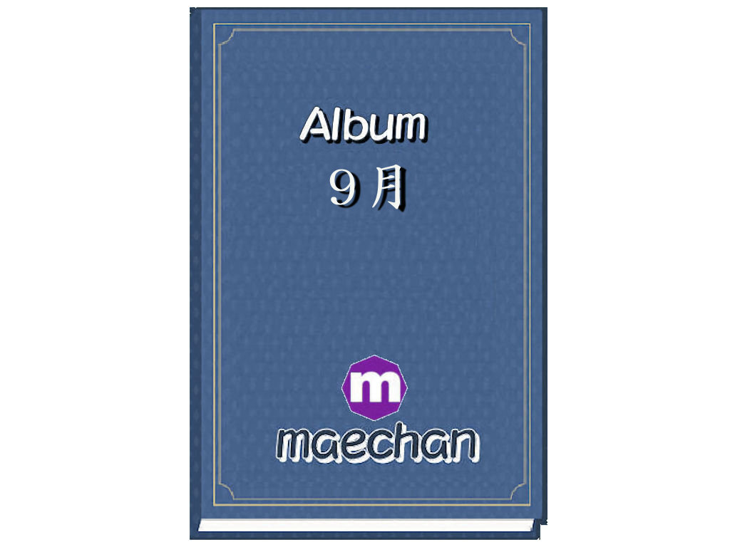 A(2459） アルバムー09: maechan